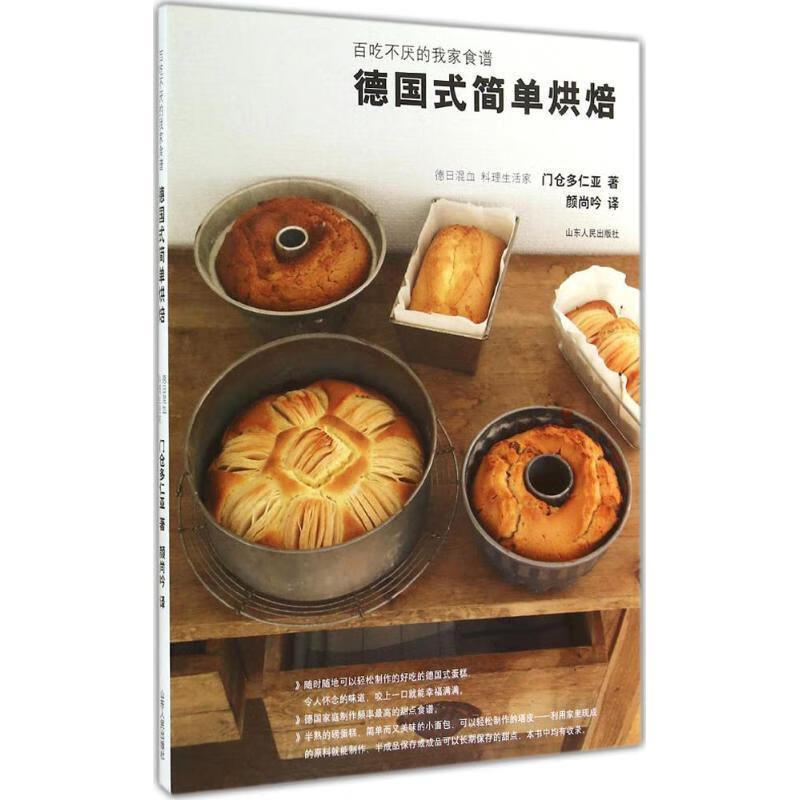 德国式简单烘焙:百吃不厌的我家食谱 (日) 门仓多仁亚著