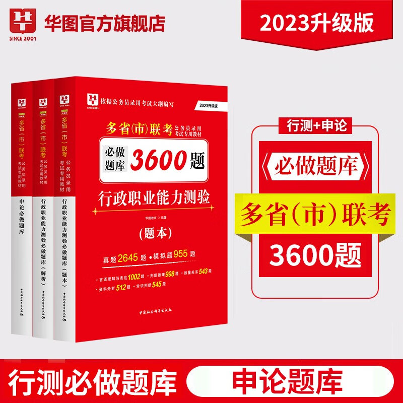 华图2023多省联考公务员考试用书申论行政职业能力测验3600题库省考