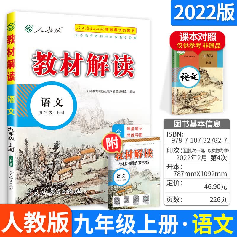 部编版2022教材解读九年级上册语文 人教版 统编版九年级语文上册教材解析 初中语文教材辅导资料书 人民教育出版社配套全教材解