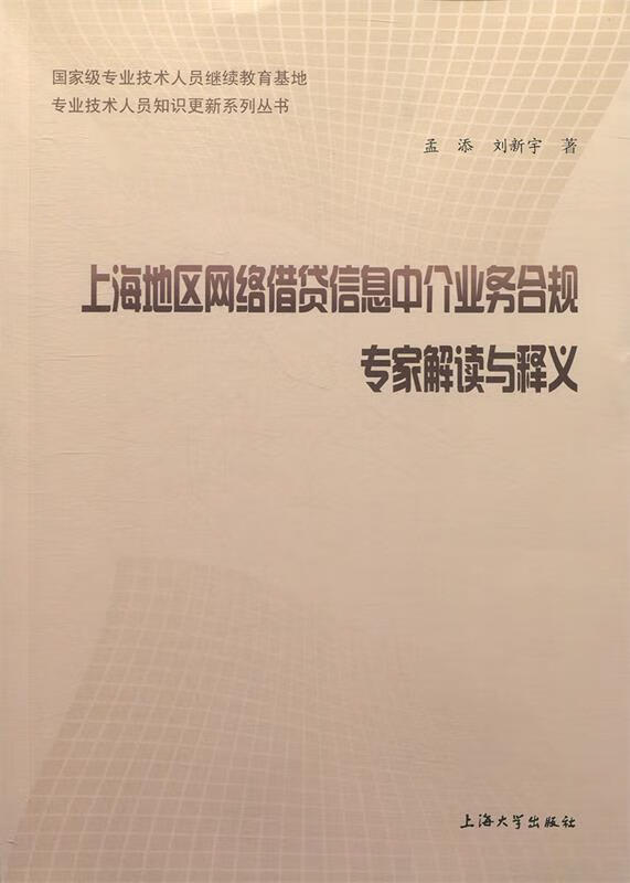上海地区网络借贷信息中介业务合规专家解读 孟添,刘新宇 上海大学出版社