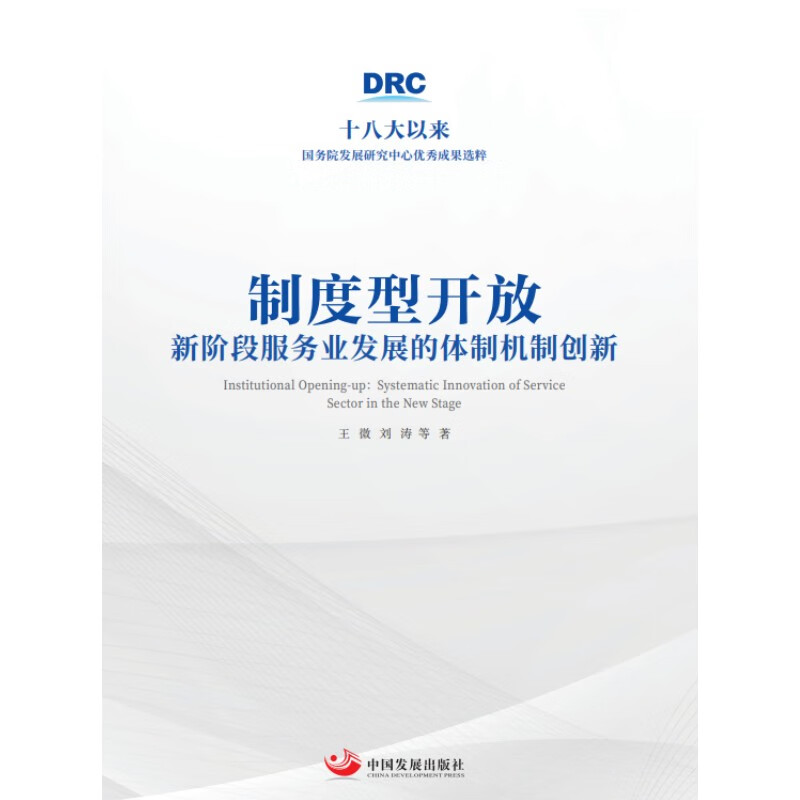制度型开放：新阶段服务业发展的体制机制创新（十八大以来国务院发展研究中心优秀成果选粹）