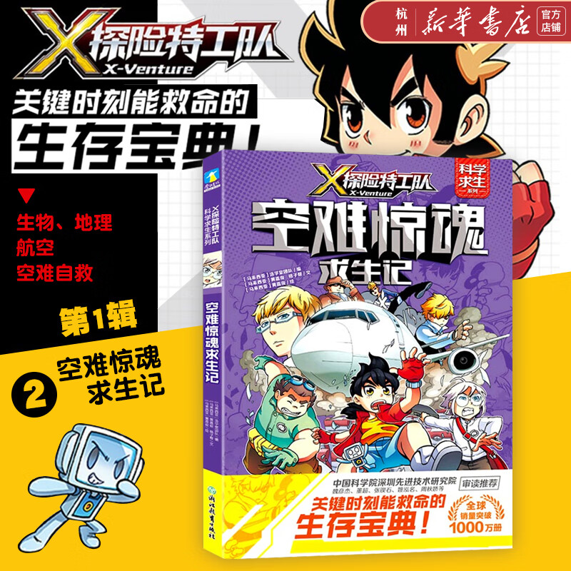 空难惊魂求生记/X探险特工队科学求生系列