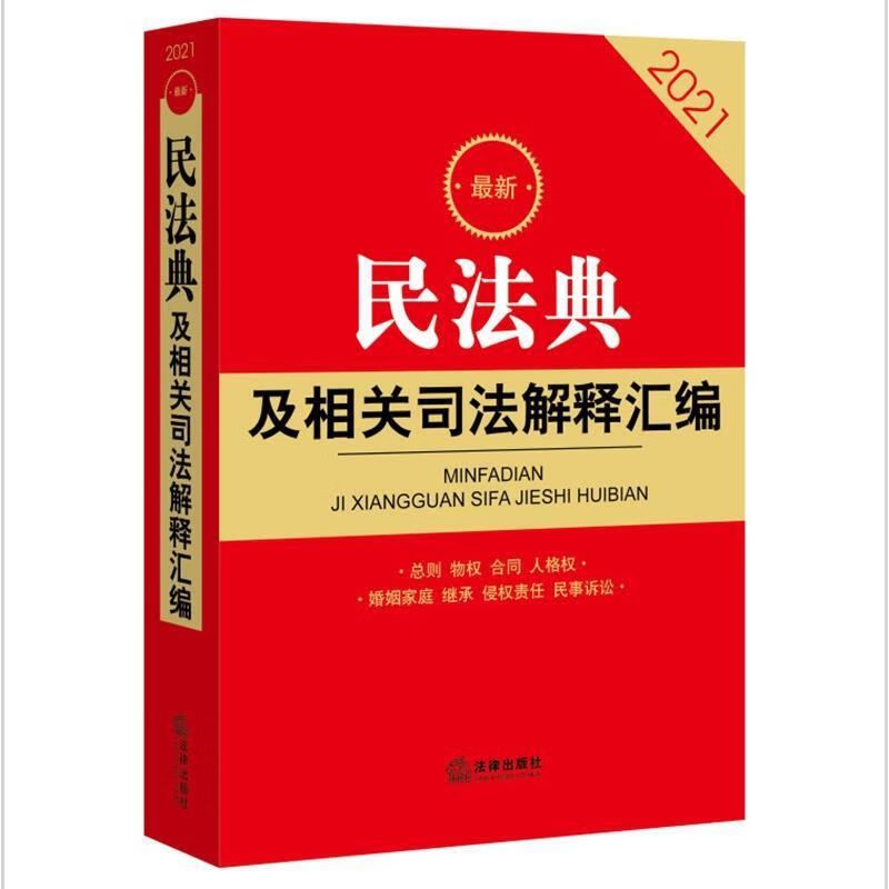 民法典及相关司法解释汇编