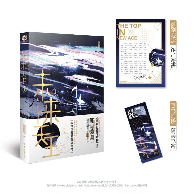 未来天王.1（首刷赠品:作者寄语含作者印签1份+随书附赠:精美书签1枚）知名作家陈词懒调未来幻想