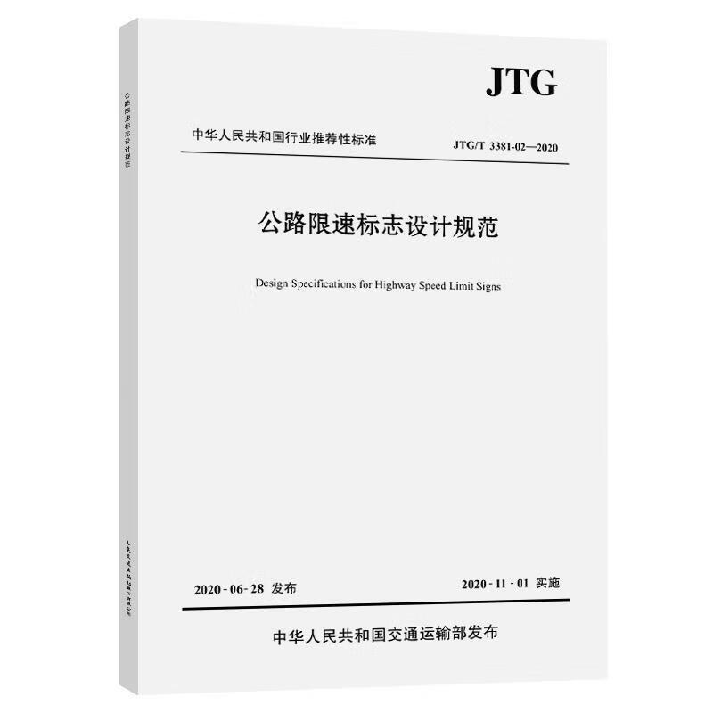 速发 公路限速标志设计规范JTGT 3381-02-2020 交通运输部公路科学研究院主编 公路运输