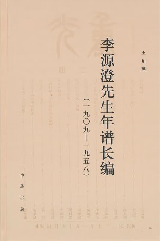 李源澄先生年谱长编精 王川撰 中华书局