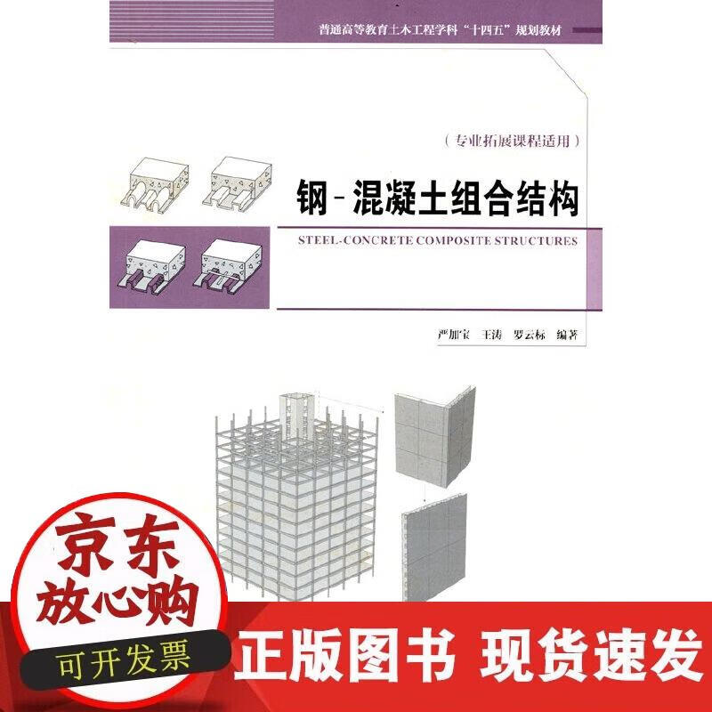 【现货】钢-混凝土组合结构
