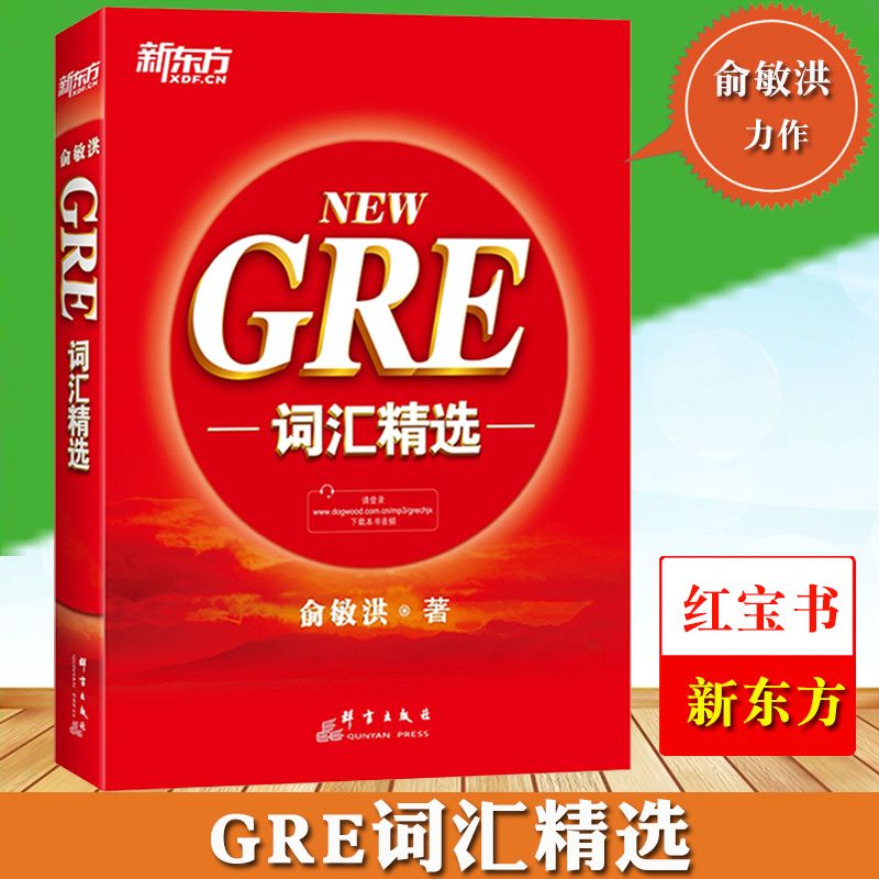 新东方新NEW GRE词汇精选 俞敏洪红宝书 GRE单词书籍 G考词汇 把握GRE考试改革方向 收录