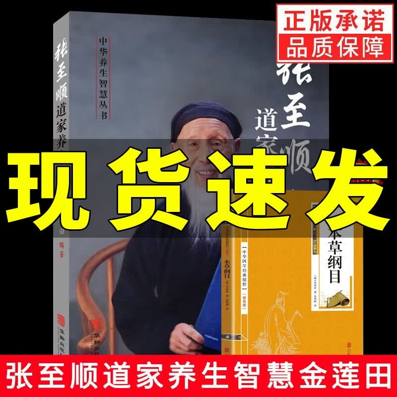 现货 张至顺道家养生智慧金莲田 张东宝 著 大成拳站桩养生之道 张映敏豊字诀三丰太极 道家中医养生书籍中老年人保健养生全书 华龄出版社 张至顺道家养生智慧