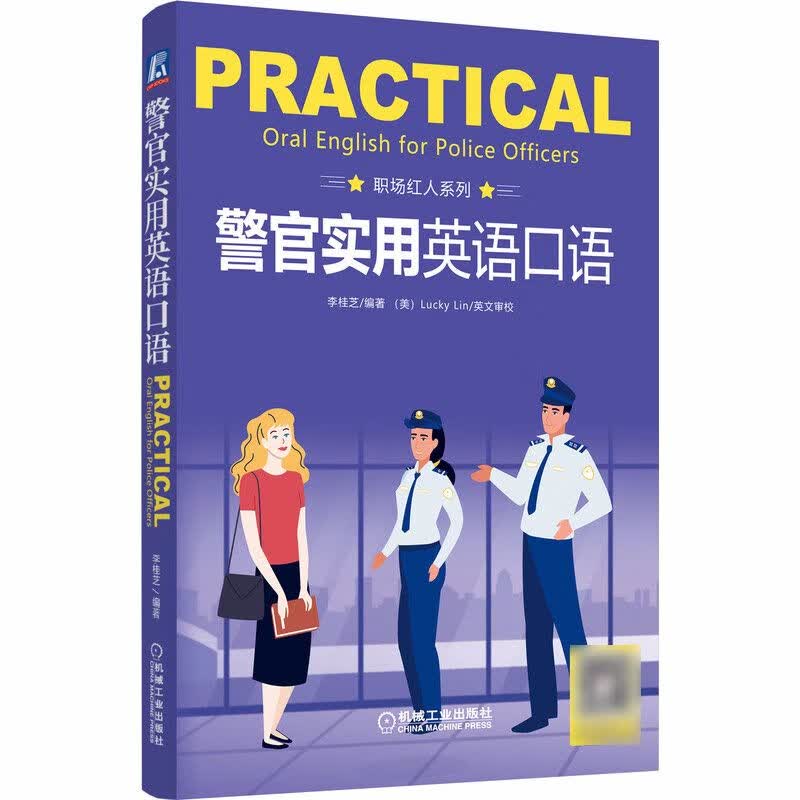 官网 警官实用英语口语 李桂芝 警察 公安院校 警务 课堂教学 在职民警 英文培训 生词 词组 常用句型