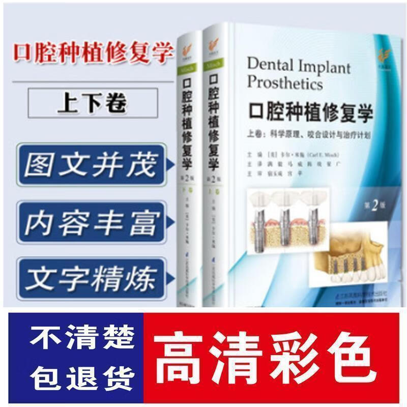 口腔种植修复学 第二版 上下册