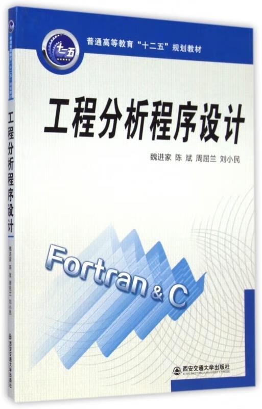 工程分析程序设计 魏进家,陈斌,周屈兰,刘小民 西安交通大学出版社