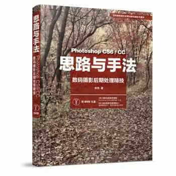 思路与手法：Photoshop CS6/CC数码摄影后期处理精技 刘杰 人民邮电出版社 978711