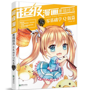 零基础学Q版篇-超级漫画素描技法-新手入门版