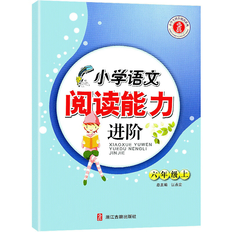 小学语文阅读能力进阶六年级上册下册浙江古籍三四五同步阅读古文散文阅读能力训练阅读理解专项训练书 六年级上册 小学通用