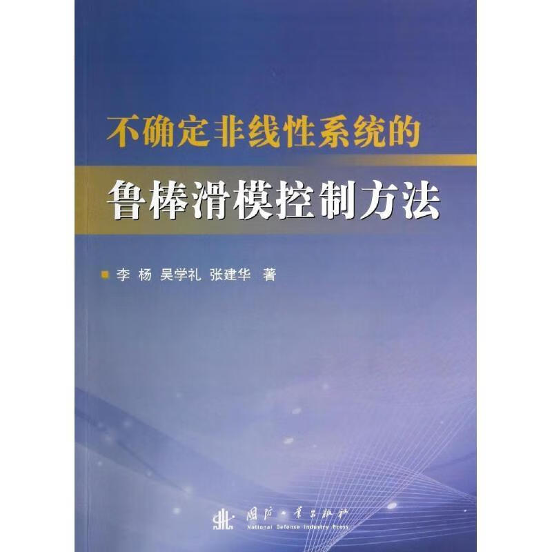 【现货】不确定非线性系统的鲁棒滑模控制方法