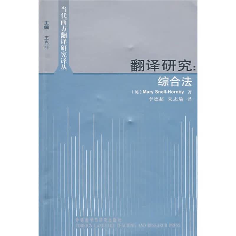 翻译研究 综合法【精选】