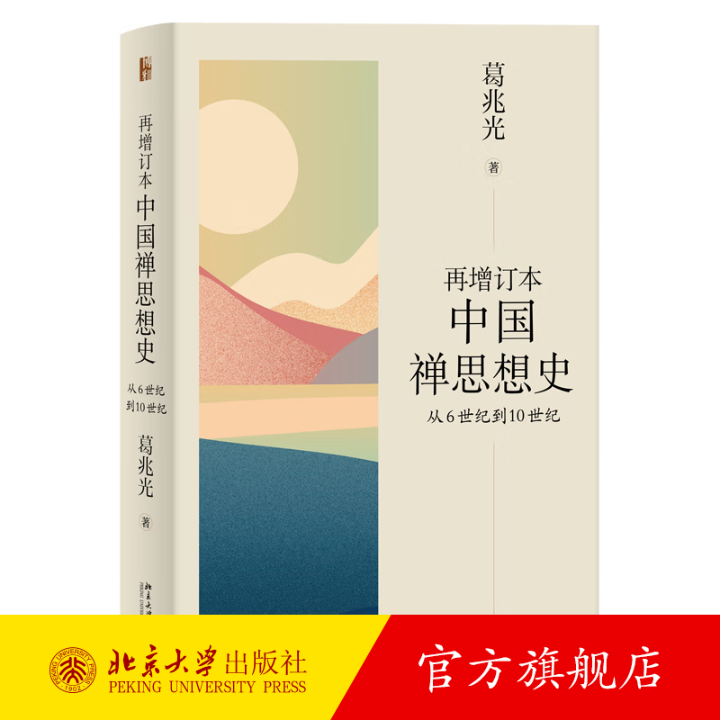 再增订本中国禅思想史：从6世纪到10世纪