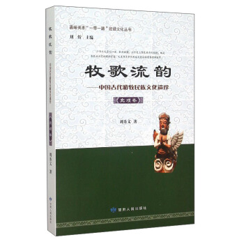 牧歌流韵:中国古代游牧民族文化遗珍