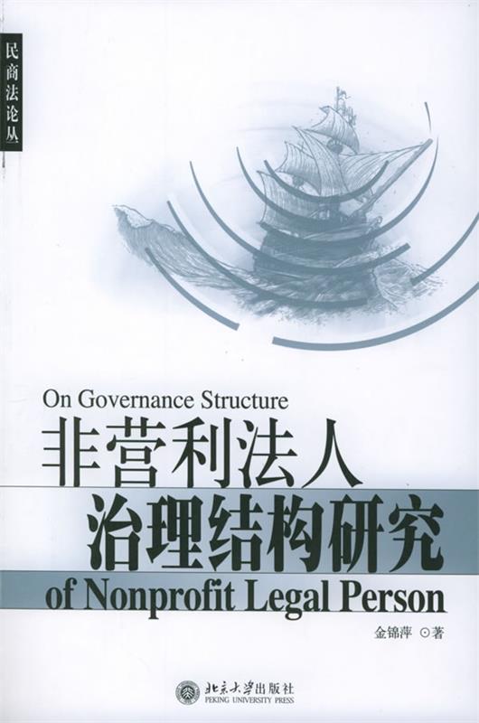 非营利法人治理结构研究—民商丛