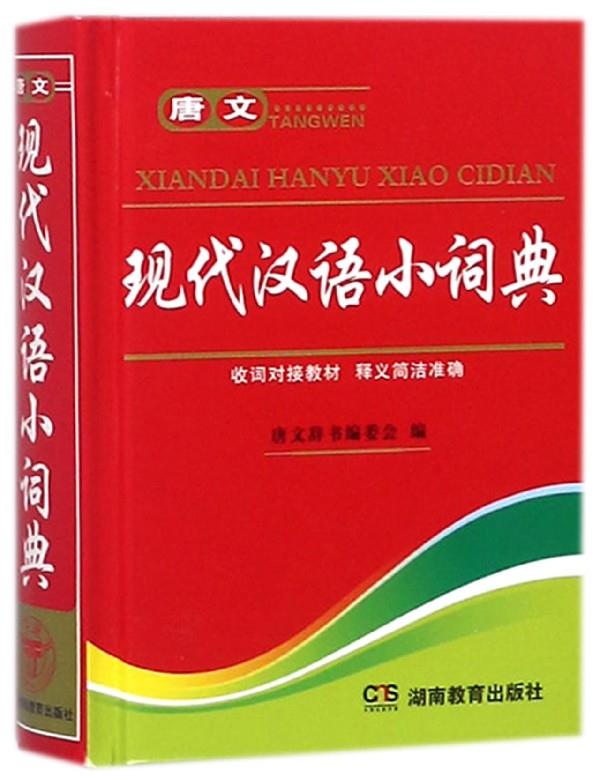 【现货】唐文现代汉语小词典精编者:唐文辞书编委会 北方图书城