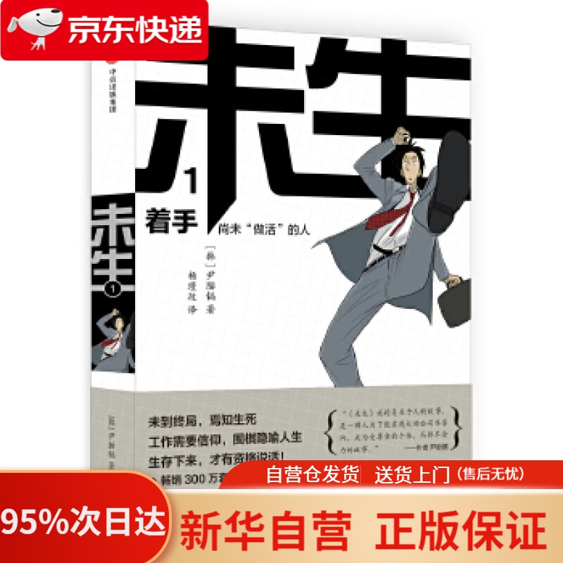 未生 尚未“做活”的人.1.着手 中信出版社 [韩]尹胎镐 著,杨瑾玟 译 中信出版社