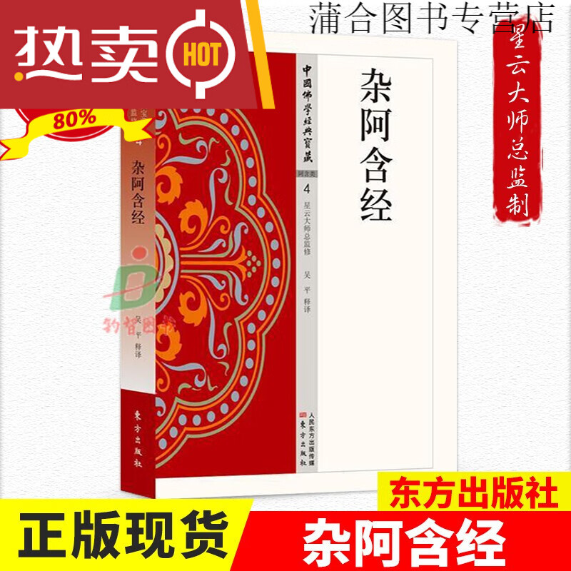 现货金刚经 杂阿含经 楞严经 佛学 中国宗教佛学经典宝藏 星云大师总监修 楞伽经 般若心经 药师 杂阿含经单册