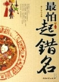 怕起错名 周广宇 中国财富出版社