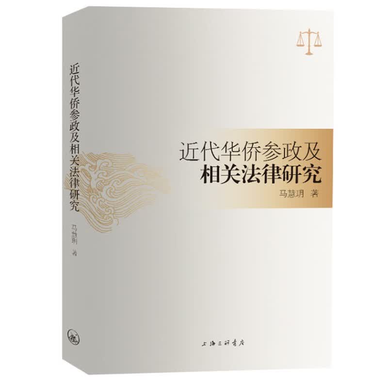 近代华侨参政及相关法律研究