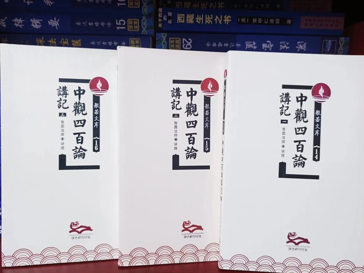 中观四百论讲记    一二三 全三册 益  西