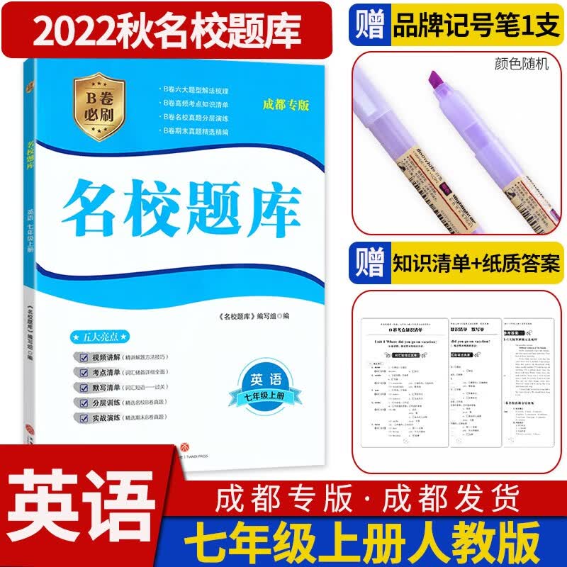 名校题库初中初一初二初三专题集训期末冲刺名校培优试卷b卷月考卷期中期末专题测试卷 七年级上册英语人教版