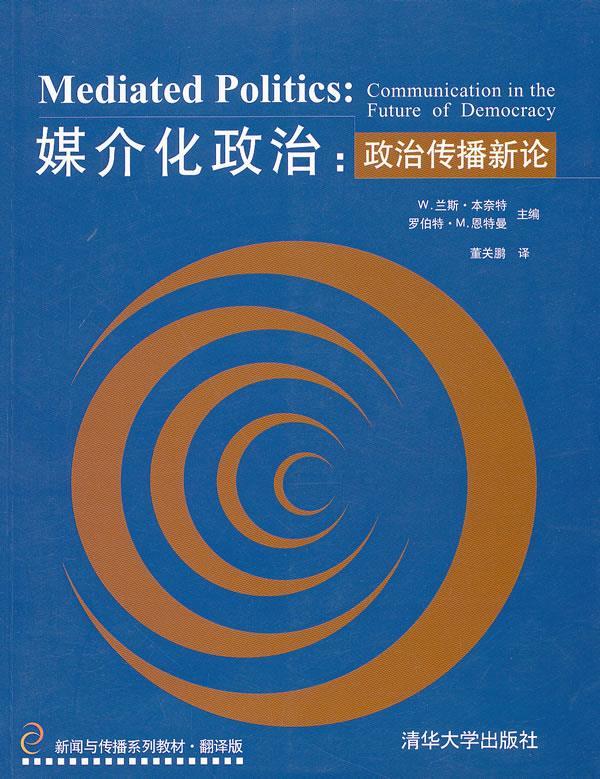 媒介化政治:政治传播新论