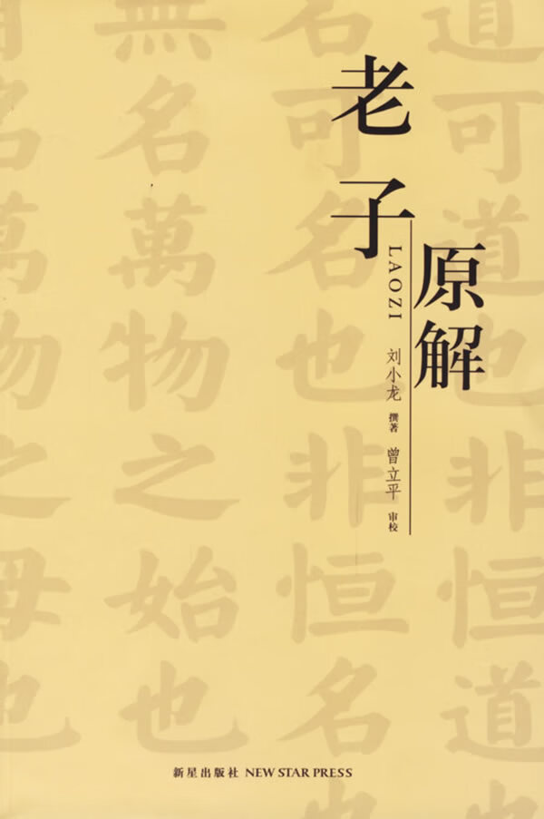 老子原解 刘小龙 著【书】