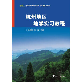 杭州地区地学实习教程 沈忠悦,李睿【书】