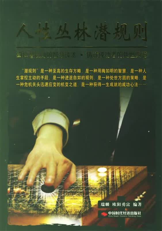 人性丛林潜规则【书籍，放心选购】