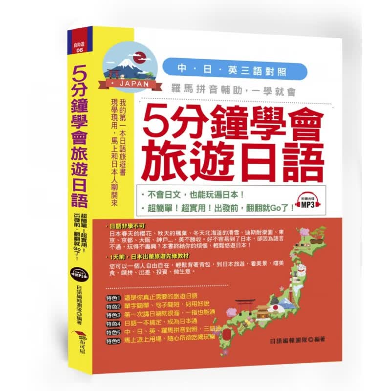 台版 5分钟学会旅游日语简单实用附中文日文朗读语言学习