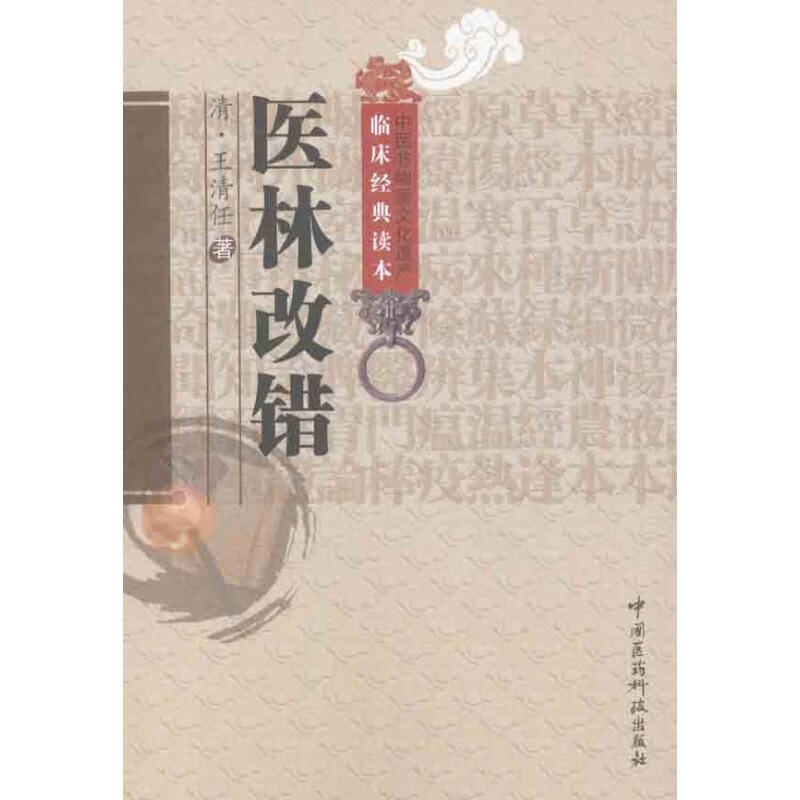 医林改错(中医非物质文化遗产临床经典读本) （清）王清任 著 穆俊霞 张文平 校注 著 中医各科