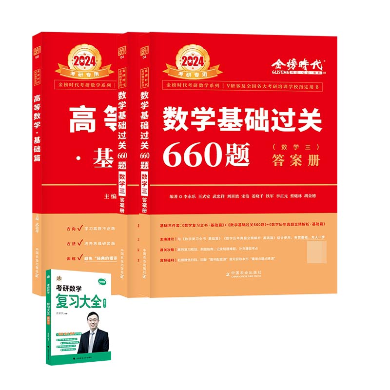 2024武忠祥基础2件套数三+赠品（共4册）