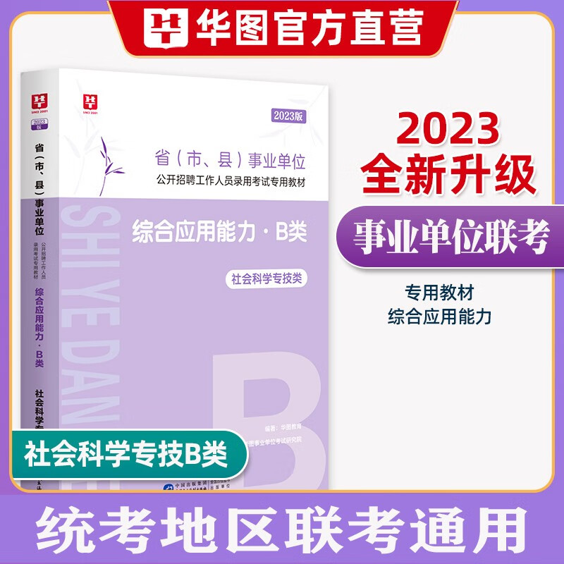 社会科学专技类B类】华图2023事业编单位b类考试用书综合应用能力职业能力测验行测联考历年真题试卷教材试题库 综合教材1本 江西省辽宁省福建省黑龙江省山西省吉林省云南省浙江省