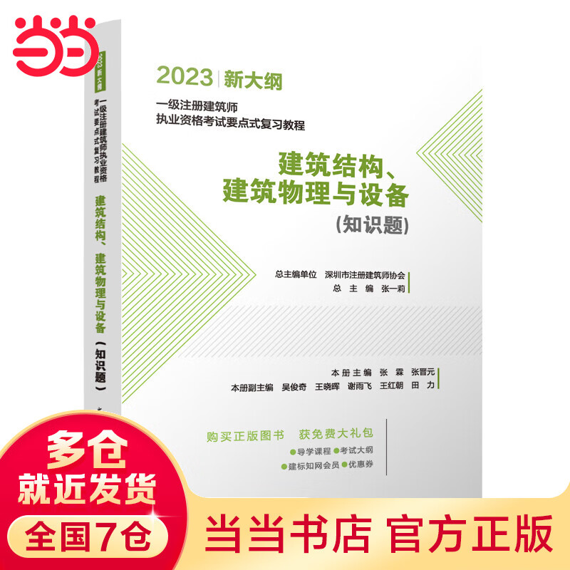 建筑结构、建筑物理与设备（知识题）