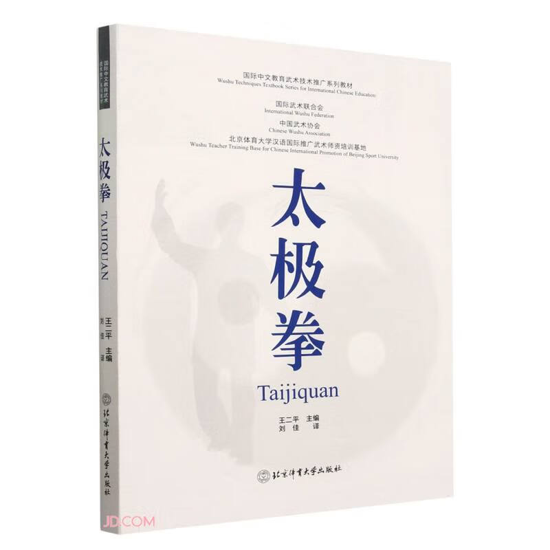 太极拳(国际中文教育武术技术推广系列教材)(汉英对照)