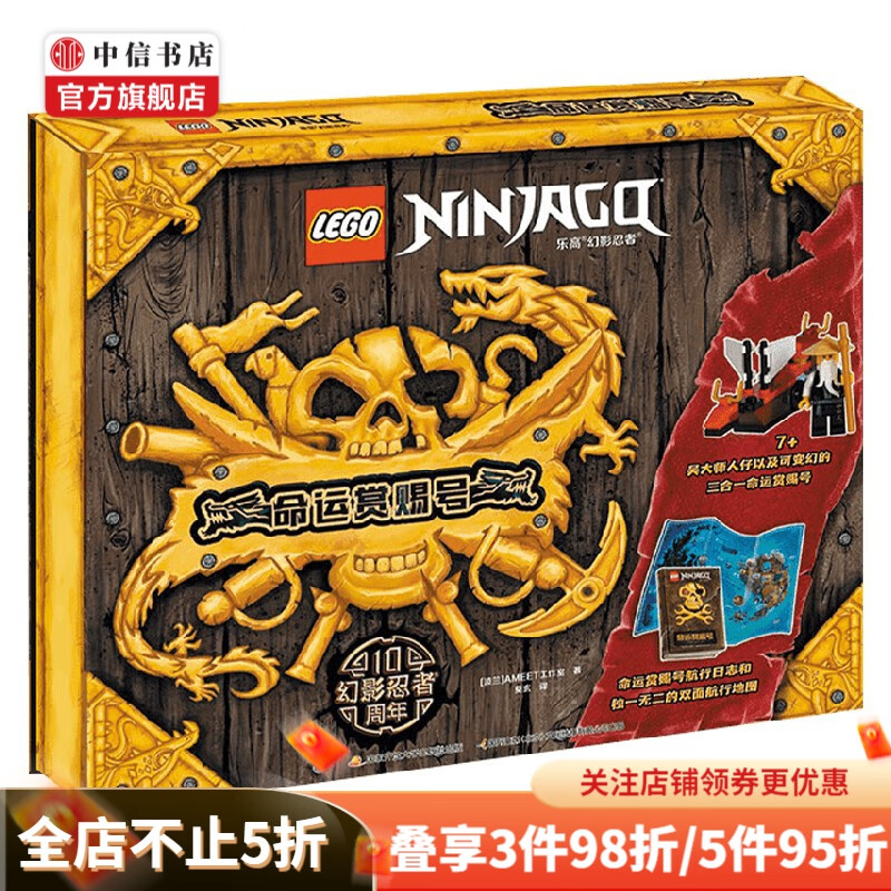 包邮 乐高幻影忍者命运赏赐号 7-12岁 AMEET工作室 著 童书动漫 中信书店
