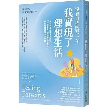 順豐《沒有目標的那一年，我實現了理想生活》大樹林420