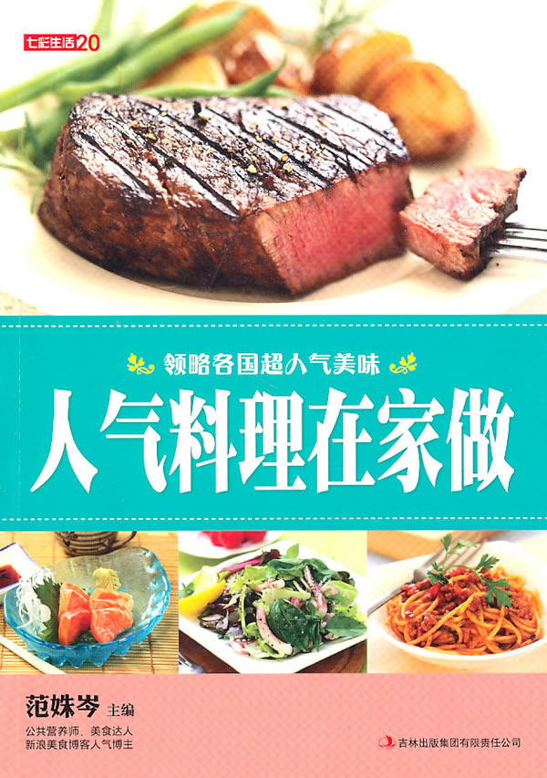 七彩生活-人气料理在家做 范姝岑主编【书】