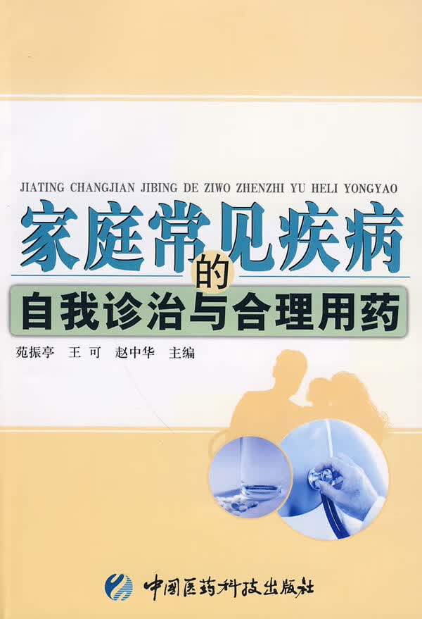 家庭常见疾病的自我诊治与合理用药 苑振亭