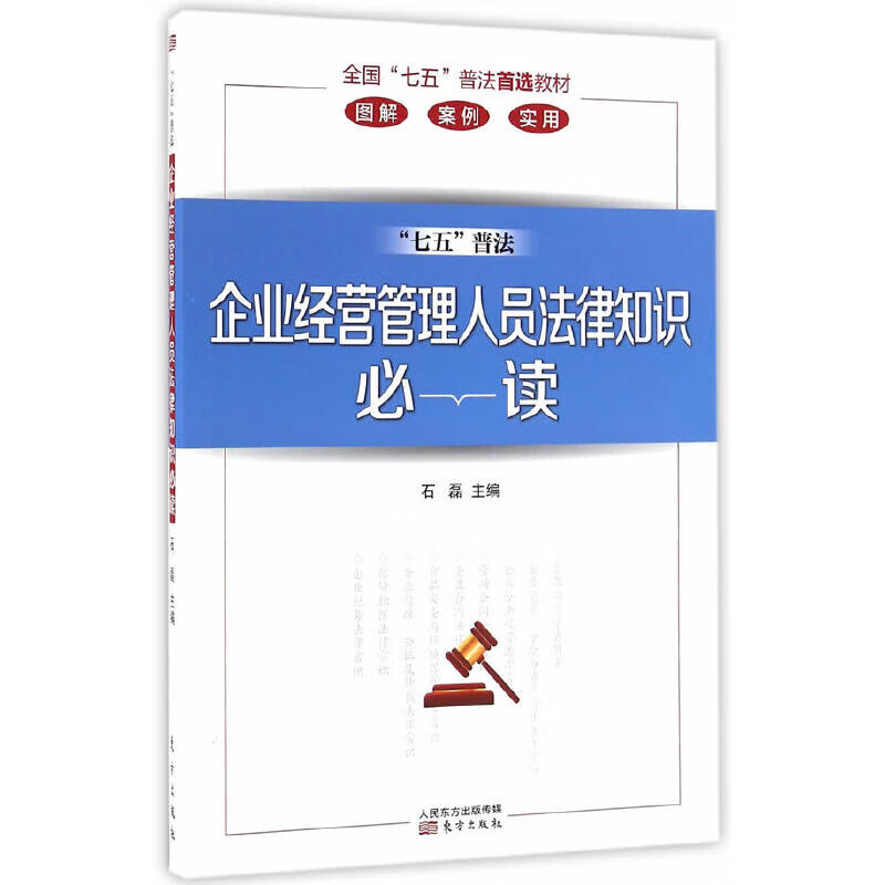 企业经营管理人员法律知识