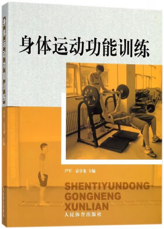 身体运动功能训练
