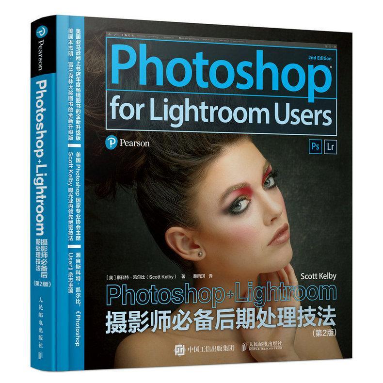 Photoshop+Lightroom摄影师*备后期处理技法斯科特·凯尔比人民邮电出版社978711
