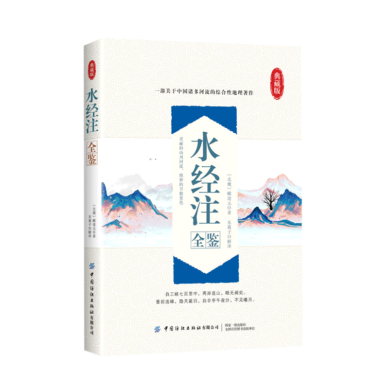 水经注全鉴(典藏版)