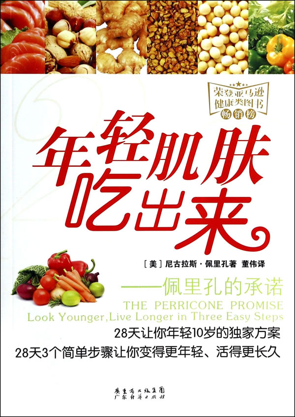 佩里孔的承诺:年轻肌肤吃出来 [美] 尼古拉斯·佩里孔 著 董伟 译【书】
